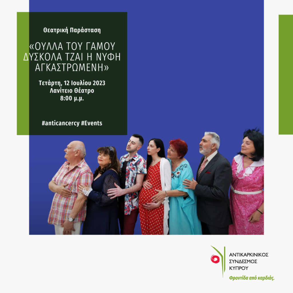 Φιλανθρωπική θεατρική παράσταση